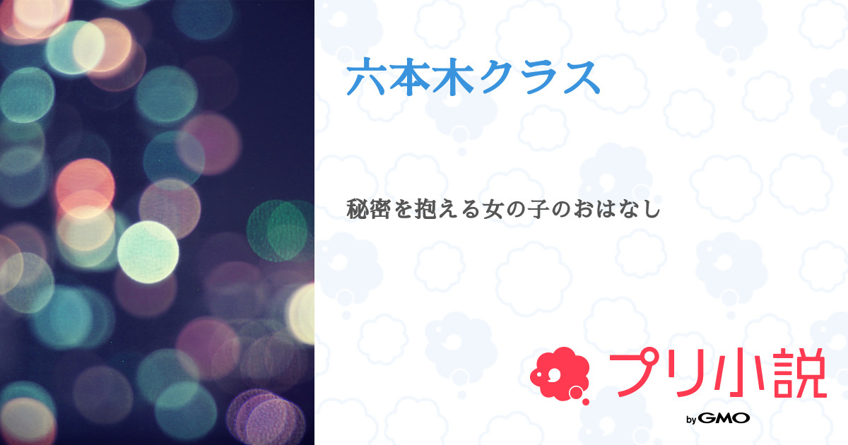 六本木クラス 全32話 【連載中】（海月さんの夢小説） 無料スマホ夢小説ならプリ小説 Bygmo
